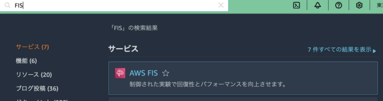 AWS Fault Injection Service (FIS) | FIS を使ってみた | AWS運用最適化サービス cloud ...