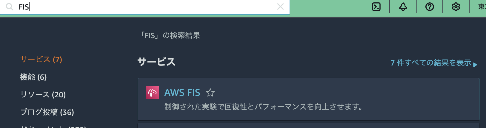 AWS Fault Injection Service (FIS) | FIS を使ってみた | AWS運用最適化サービス cloud link (クラウドリンク)