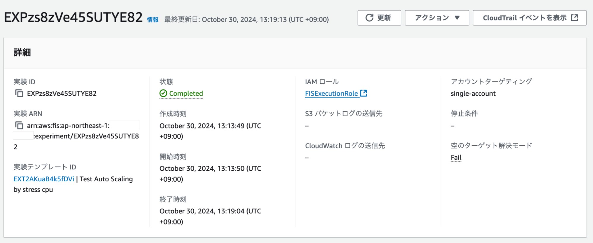AWS Fault Injection Service (FIS) | FIS を使ってみた | AWS運用最適化サービス cloud ...